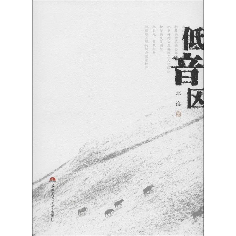 低音区 北浪 著 音乐理论