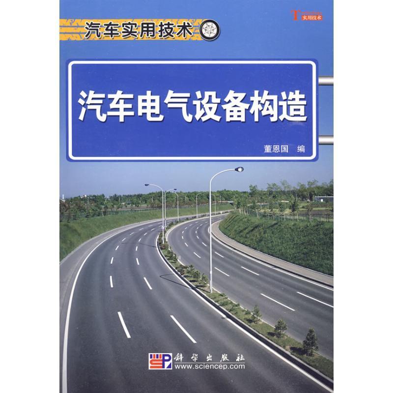 汽车电气设备构造 董恩国编【书】