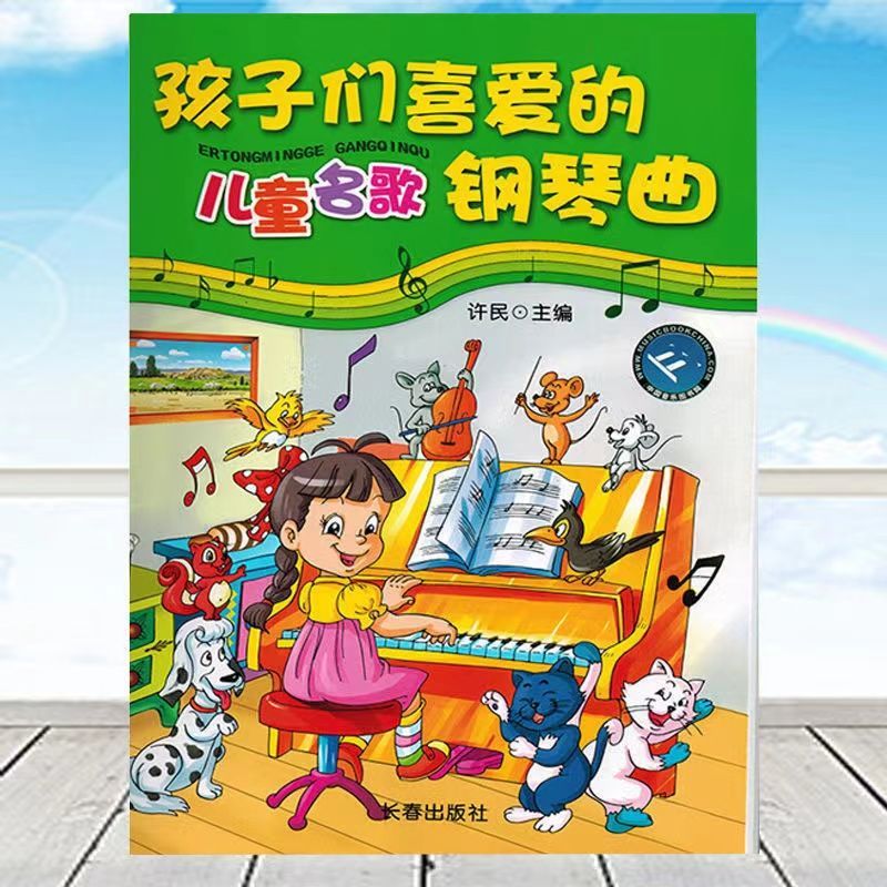 yt孩子们喜爱的儿童名歌钢琴曲弹奏流行简单乐曲谱子教材书 孩子们喜爱的儿童名歌钢琴曲