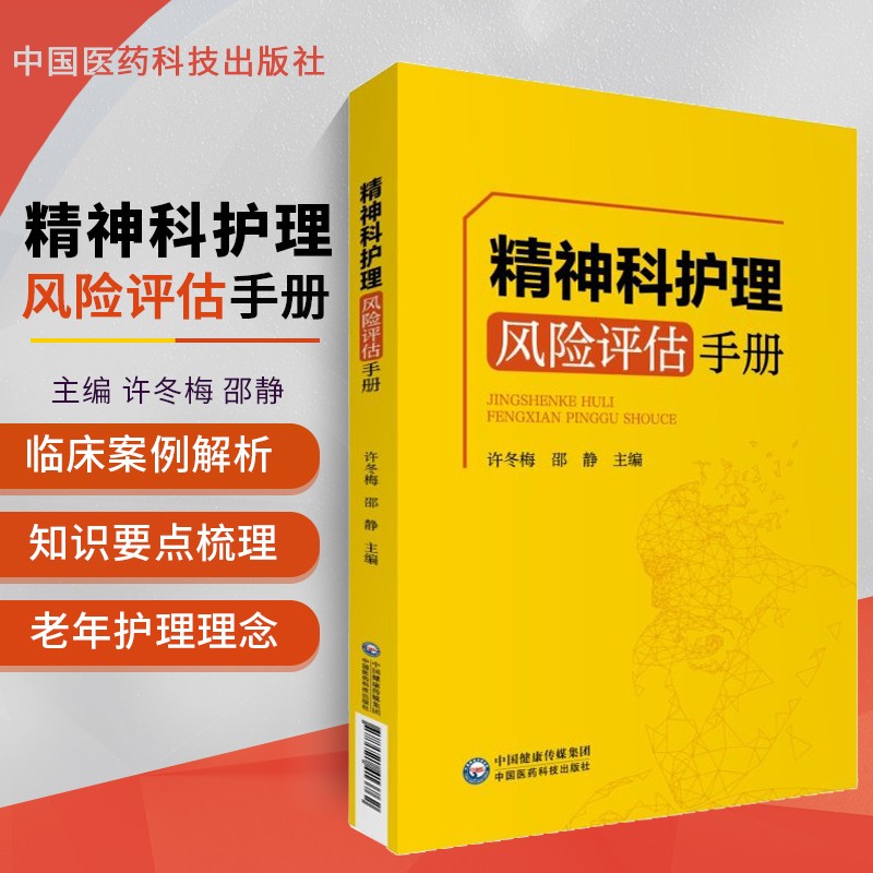 精神科护理风险评估手册 临床护理 精神病学护理学风险管理手册 精神科护理手册 中国医药科技出版社