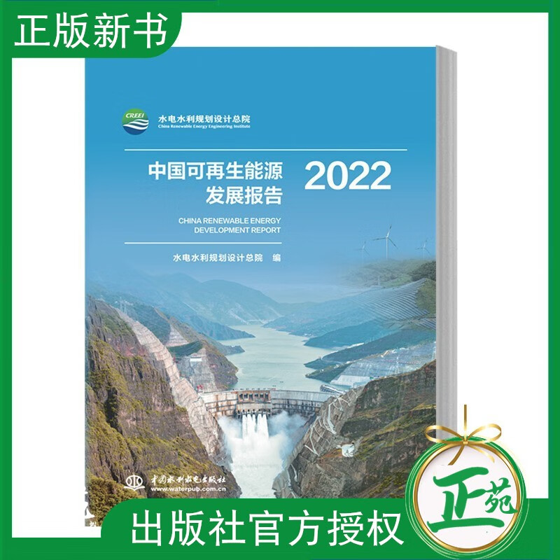 【2023新书】中国可再生能源发展报告2022 水电水利规划设计总院 编 2023年中国可再生能源发展的总体形势 水利水电 9787522615394