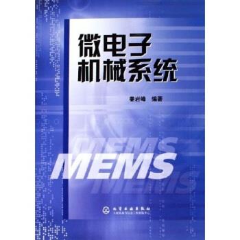 微电子机械系统 姜岩峰【书】