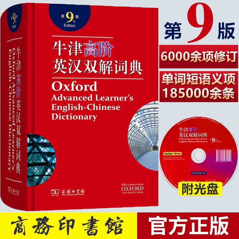 新版牛津高阶英汉双解词典第9版商务印书馆牛高牛津高阶英语词典第九版初高中大学生考研汉英