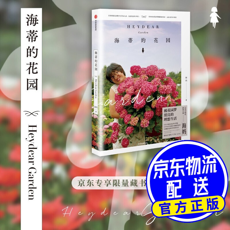海蒂的花园 海妈新书 海蒂的花园