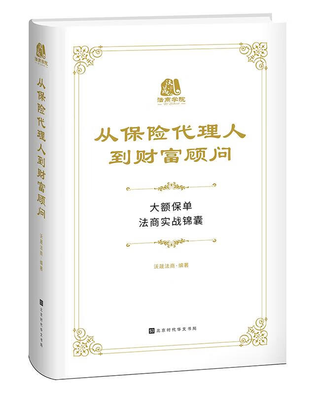 从保险代理人到财富顾问 沃晟法商