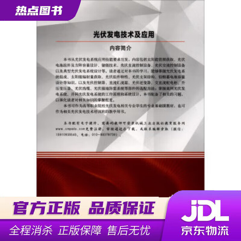 光伏发电技术及应用 廖东进,房庆圆,闫树兵 著 机械工业出版社