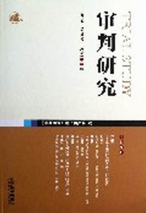 审判研究-2012年第四辑