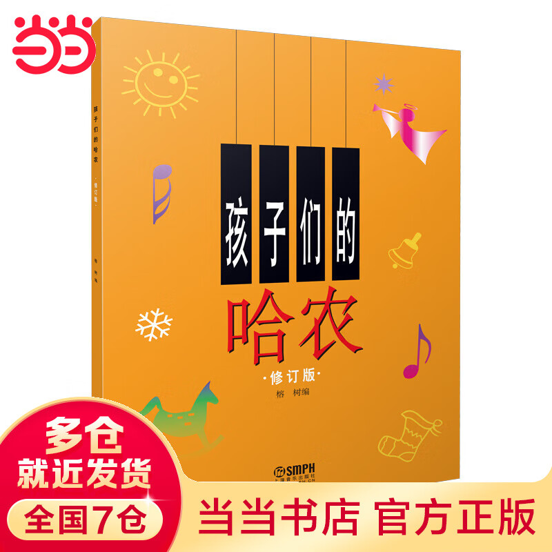 【当当】当当孩子们的哈农（修订版）