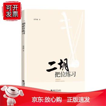 二胡把位练习 宋华丽 西南示范大学