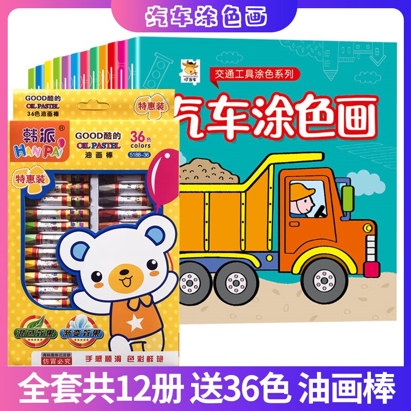 汽车涂色本3-6-8-10岁幼儿童填色本小学生画画书涂鸦4-5岁绘画册 12本汽车涂色画送36色油画棒