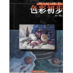 色彩初步【好书，下单速发】