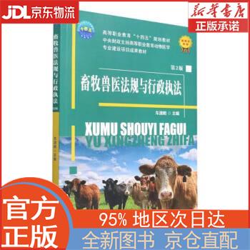 【全新畅销书籍】畜牧兽医法规与行政执法（第2版） 车清明 中国农业大学出版社