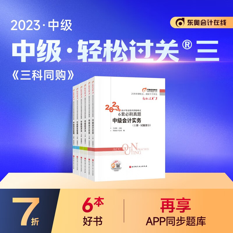 【官方现货】东奥2023年中级会计职称会计专业技能资格考试教材辅导6套必刷真题轻松过关3 三科联购
