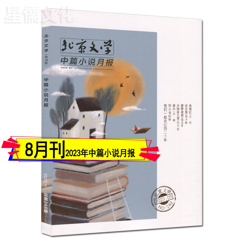 多种套装】北京文学杂志2023年8/7/6/5/4/3/2/1月/精彩阅读+中篇小说月报当代十月人民文学收获小说纯文学选刊 B：【中篇小说】2023年8月