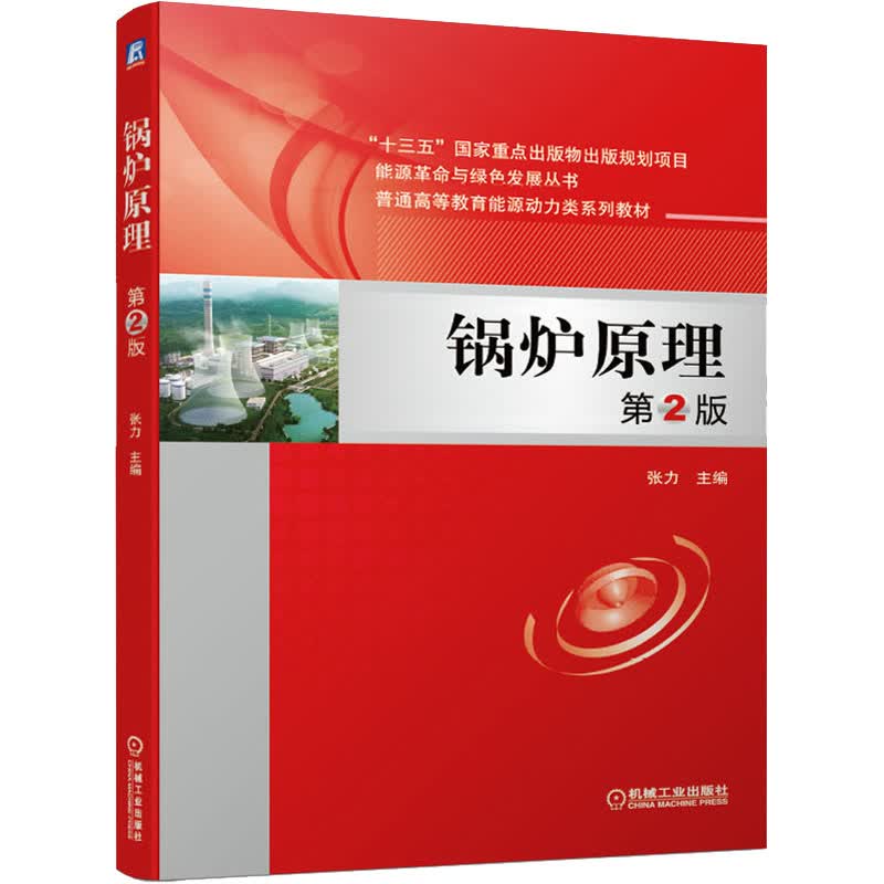 锅炉原理 第2版 图书