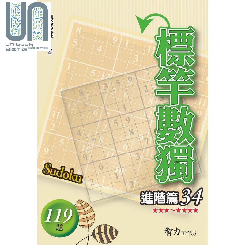 标竿数独 进阶篇34 港台原版 张惠雄 智力