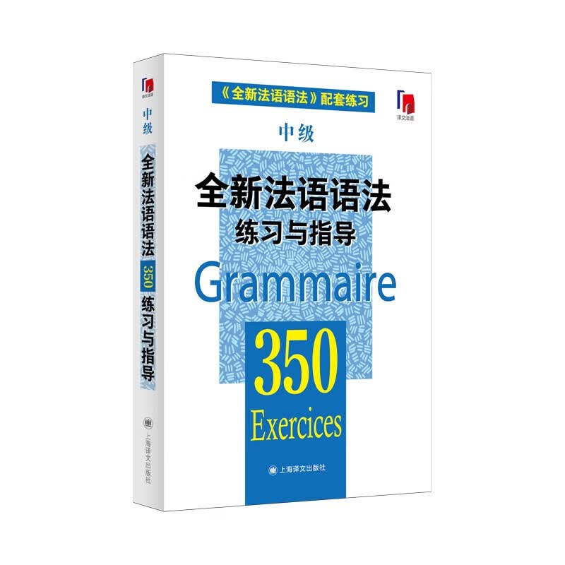 全新法语语法350练习与指导(中级)