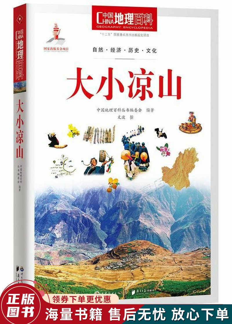 中国地理百科丛书：大小凉山