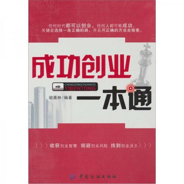 成功创业一本通9787506470551中国纺织出版社