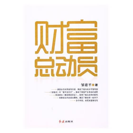 财富总动员 邹建平 红旗出版社