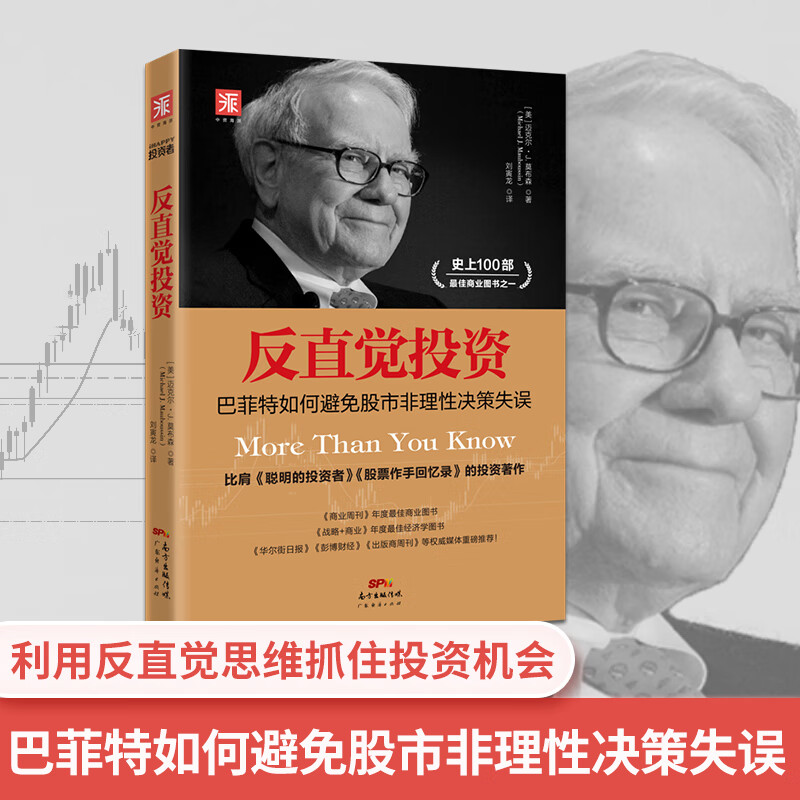 反直觉投资：巴菲特如何避免股市非理性决策失误