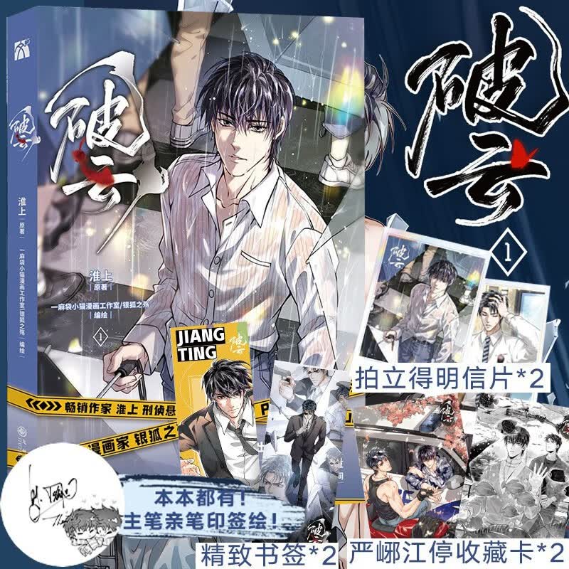 【现货】 破云1+2册 暗夜将至 漫画版谁上著 晋江文学 悬疑推理书 【单本】破云漫画1