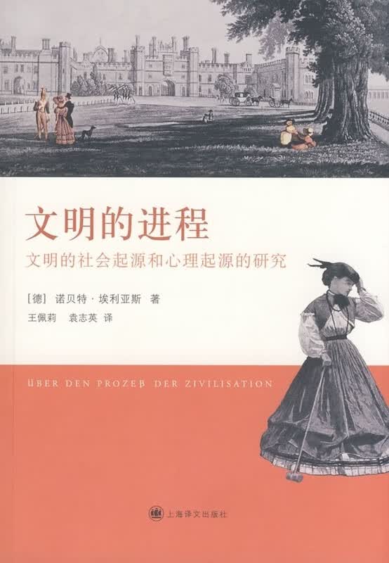 文明的进程(文明的社会起源和心理起源的研究)