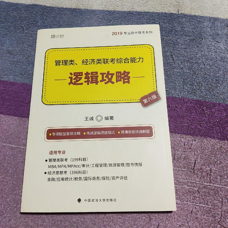 2019管理类经济类联考综合能力逻辑攻略