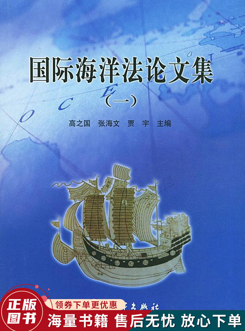 国际海洋法论文集一