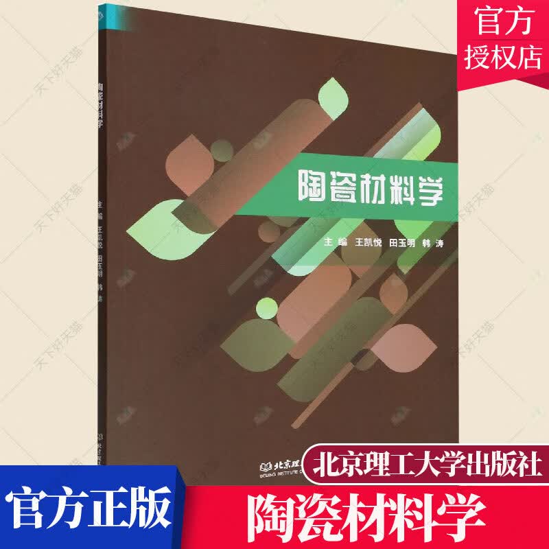 陶瓷材料学 王凯悦 著 北京理工大学出版社9787576312973 工业技术书籍H