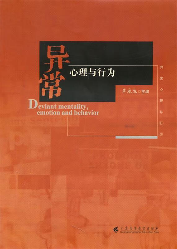 异常心理与行为