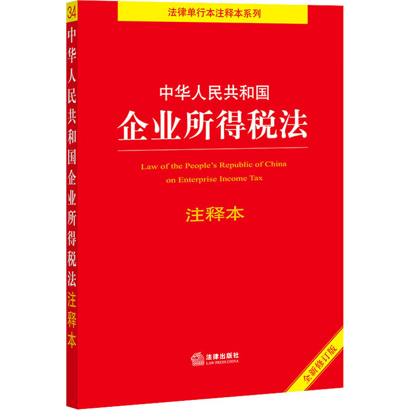 中华人民共和国企业所得税法注释本 全新修订版