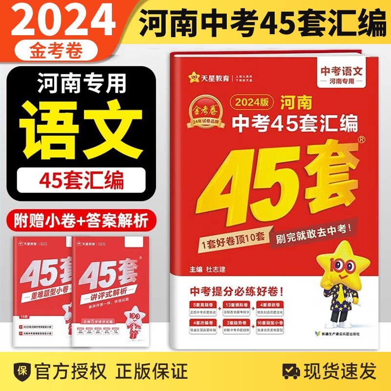 【科目自选】2024新版河南中考45套汇编金考卷全套7本中考提分必练好卷 河南中考45套汇编语文