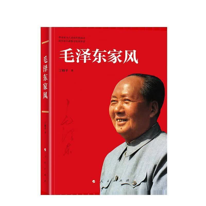 毛泽东家风 丁晓平 人民出版社 9787010214597