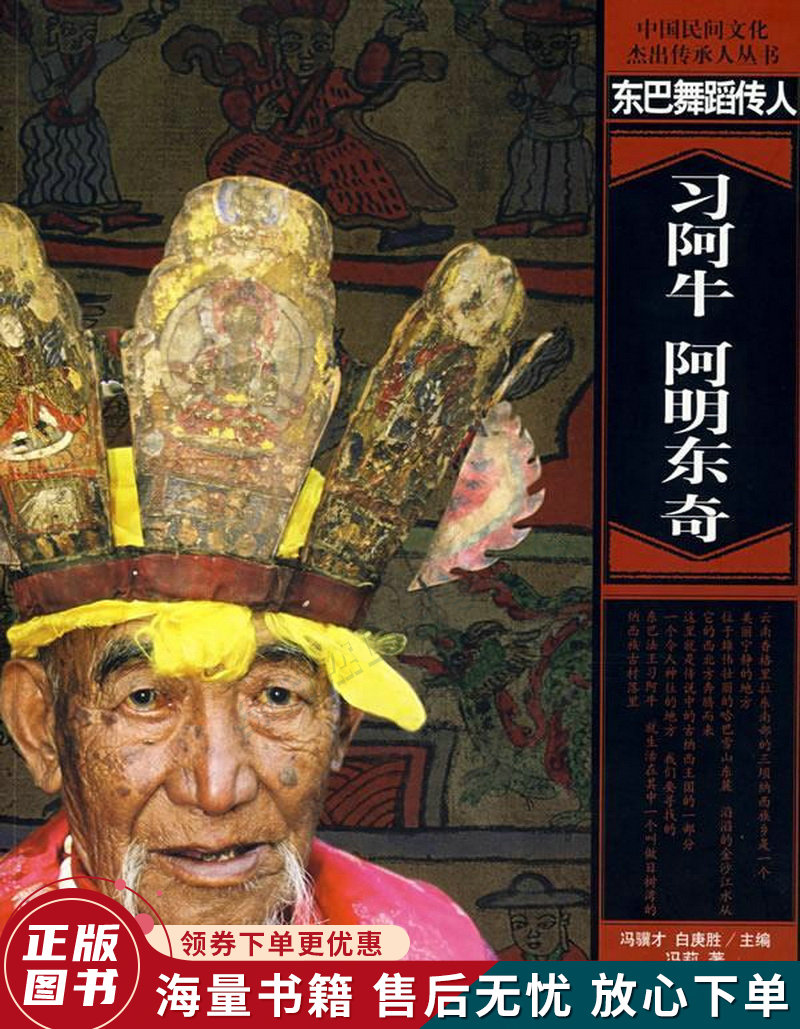 东巴舞蹈传人：习阿牛阿明东奇