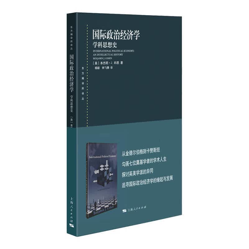 现货 国际政治经济学--学科思想史(东方编译所译丛)