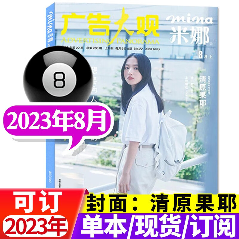 mina米娜杂志2023年8月【另有全年/半年订阅/2022年可选】日系潮流美容服饰时尚穿衣搭配非过期刊 【新】2023年8月【清原果耶】