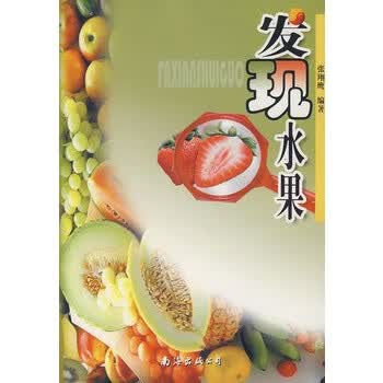 发现水果 张翔鹰 编著