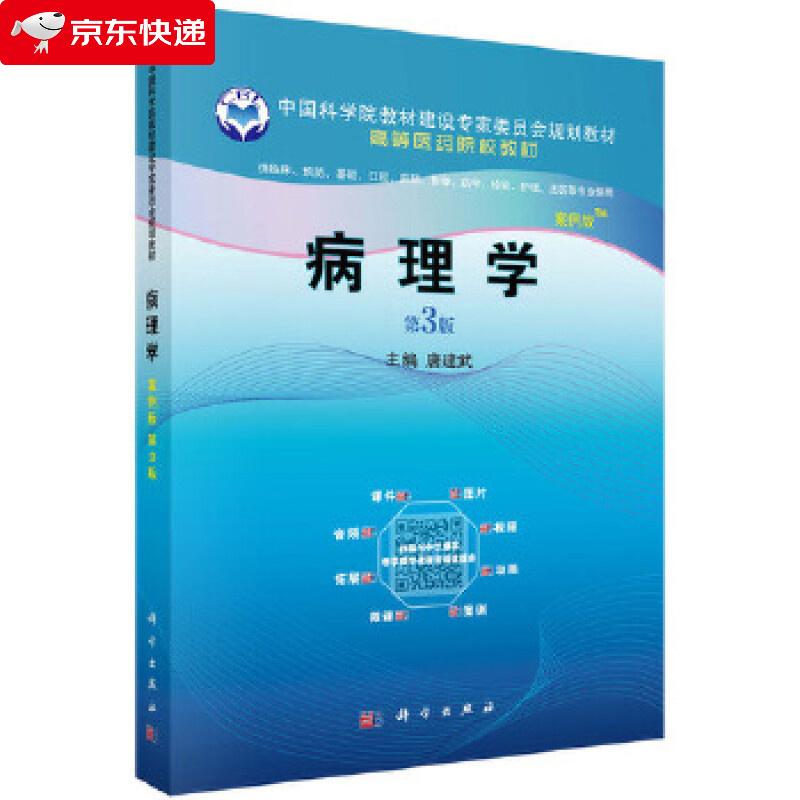 病理学:案例版 唐建武 9787030654168