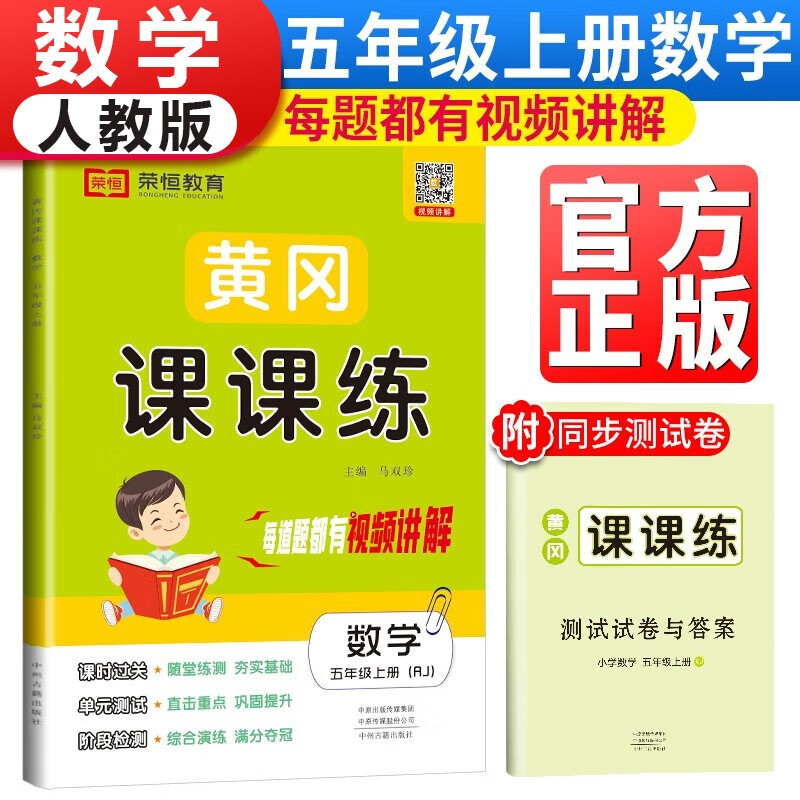 【科目多选】2023秋黄冈课课练五年级上册语文数学英语人教版北师版5年级上课堂同步练习册 教辅书 五年级上册 数学人教