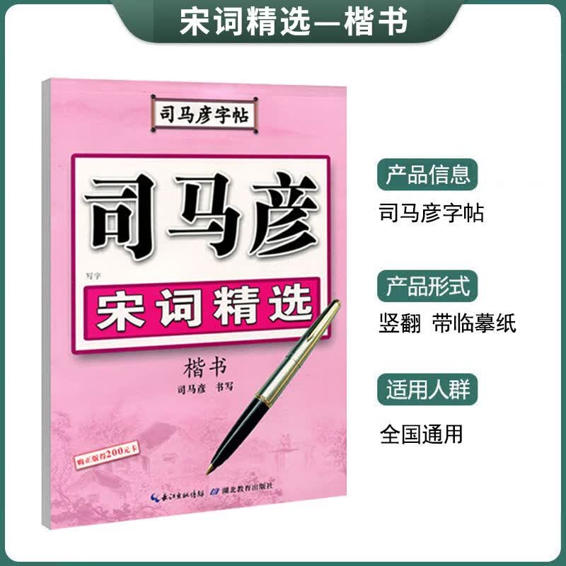7000通用字唐诗宋词楷书练字帖初高中生硬笔钢笔 宋词