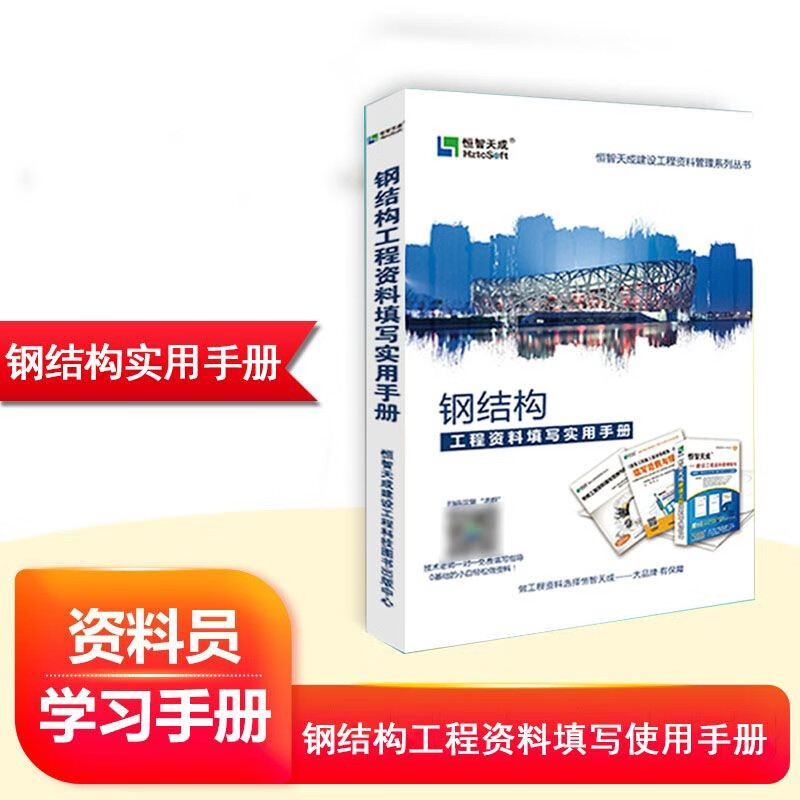 恒智天成钢结构工程资料填写实用手册资料员学习手册一本通全国版