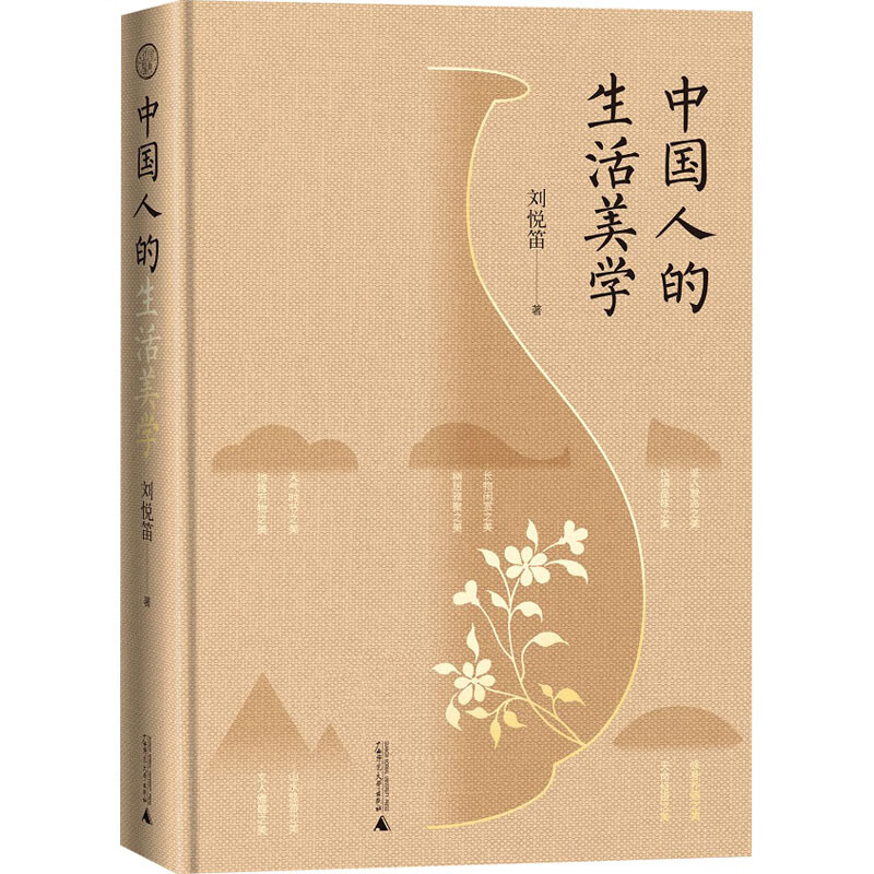 中国人的生活美学