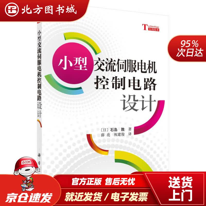 【现货】小型交流伺服电机控制电路设计(日)石岛胜著;薛亮,祝建俊译 北方图书城