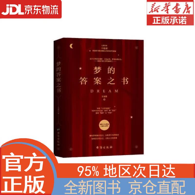 【全新畅销书籍】梦的答案之书 王溢嘉 台海出版社