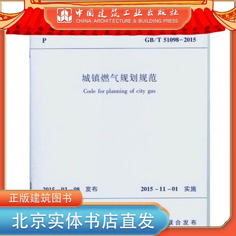 现货GB/T51098-2015 城镇燃气规划规范 中国建筑工业出版社
