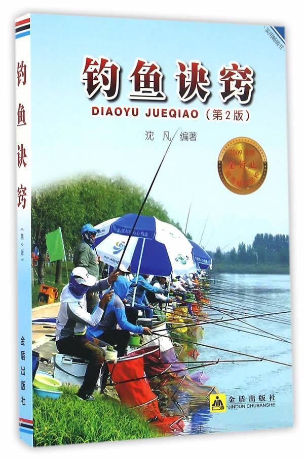 钓鱼诀窍 沈凡【书】