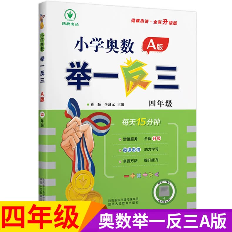 小学奥数举一反三全套数学A版B版思维训练一二三四五六年级上册下册奥数1一年级奥数启蒙人教版教应用题强化 A版讲解【四年级数学】 小学通用