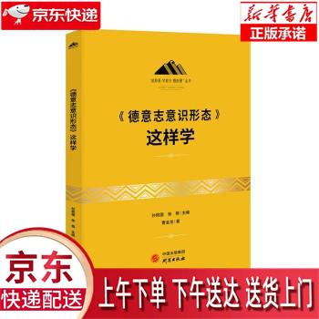 【全新送货上门】《德意志意识形态》这样学：马克思主义 马克思 恩格斯 哲学 北大孙熙国主编