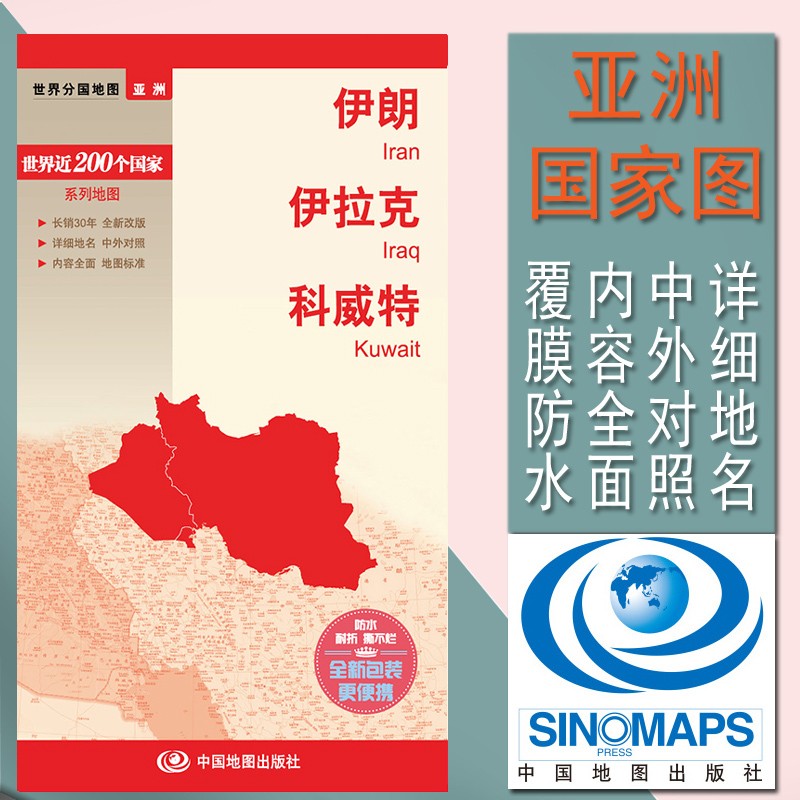 2019伊朗地图 伊拉克 科威特世界分国地图 国内出版、中外文对照、大幅面